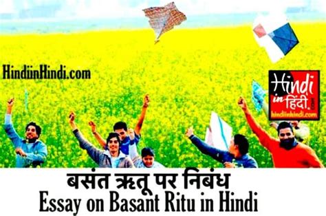 Essay On Basant Ritu In Hindi Language बसंत ऋतू पर निबंध Hindiinhindi