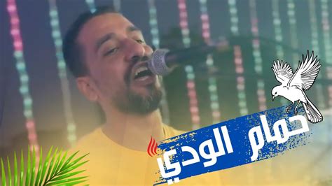 حمام الودي لؤيالنقيب المايسترو Youtube