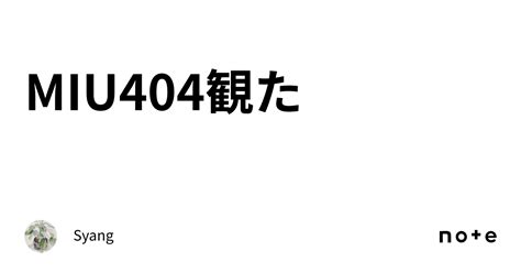 Miu404観た｜syang
