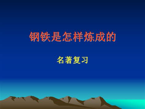 《钢铁是怎样炼成的》课件下载 语文 21世纪教育网