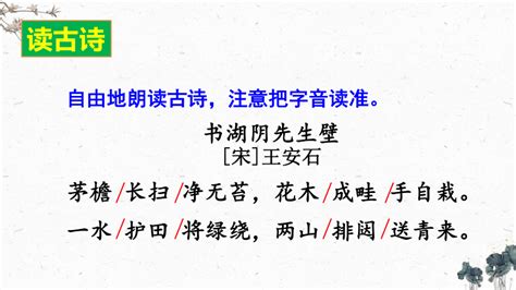 18、《古诗三首》之《书湖阴先生壁》（课件） 21世纪教育网