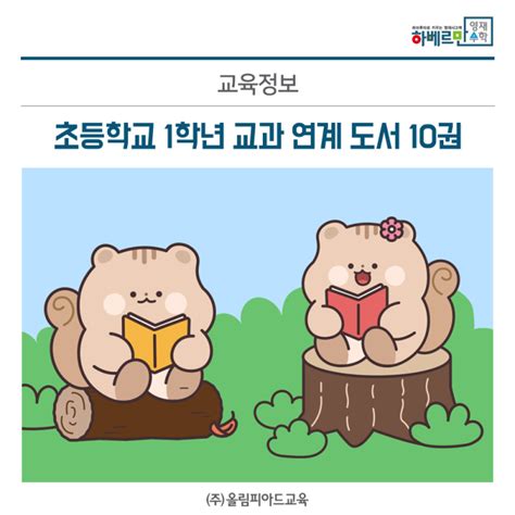 초등 1학년 책 읽기 고민이라면 초1 교과 연계 도서 10권부터 읽어보아요💛 네이버 블로그