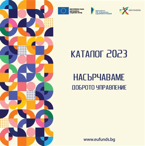 Каталог програми за обучение 2023 ИНСТИТУТ ПО ПУБЛИЧНА АДМИНИСТРАЦИЯ