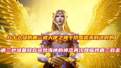 斗罗大陆千仞雪对战唐三唐三不敌千仞雪每次都是海神出来救场 腾讯视频