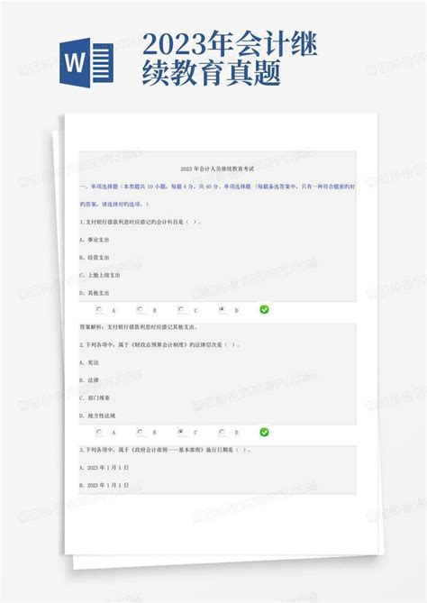 2023年会计继续教育真题word模板下载编号lyepmoeo熊猫办公