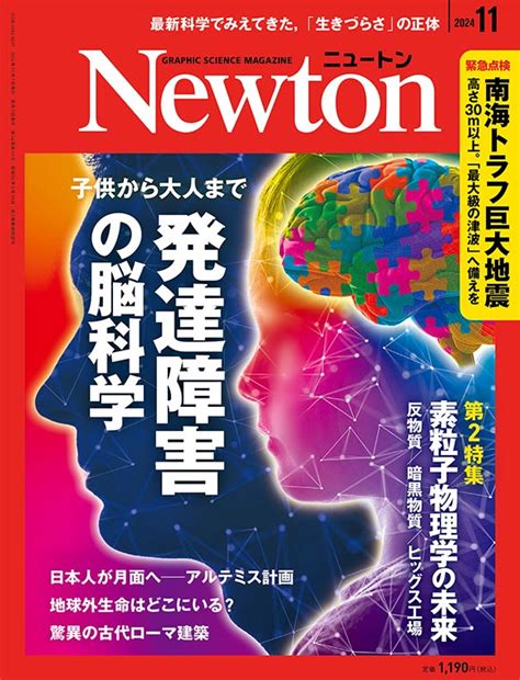 科学雑誌ニュートン 2024年11月号 「発達障害の脳科学」 ニュートンプレス