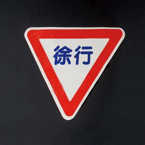 Esco（エスコ） 720x620mm 路面道路標識 徐行 Ea983bb 21
