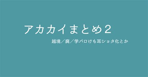 福本作品女性向け アカカイまとめ2 やつがのイラスト Pixiv
