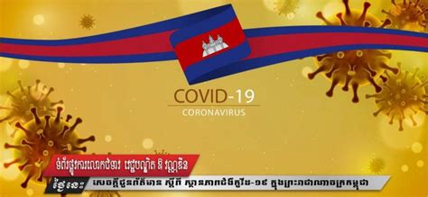 ថ្ងៃនេះ ករណីឆ្លងកូវីដ ១៩៖ គ្មានអ្នកឆ្លងថ្មី គ្មានអ្នកជាសះស្បើយ