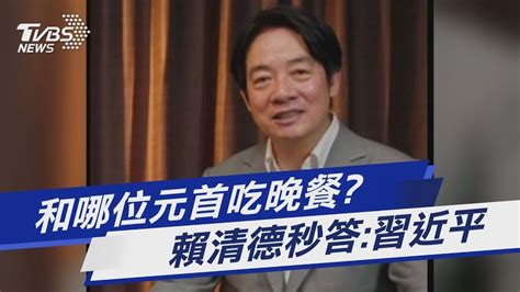 和哪位元首吃晚餐 賴清德秒答習近平｜tvbs新聞 Youtube