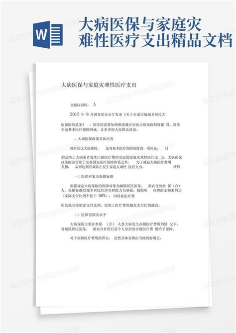 大病医保与家庭灾难性医疗支出 精品文档word模板下载编号lbndroxb熊猫办公