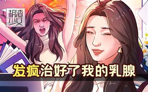 上班发疯，乳腺都通了！！！ 胡渣少女 胡渣少女 哔哩哔哩视频