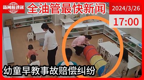 中国新闻03月26日17时：四川宜宾幼童在早教班摔致十级伤残，机构拒绝私了：不认可司法鉴定 Youtube