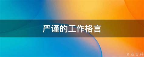 严谨的工作格言 业百科