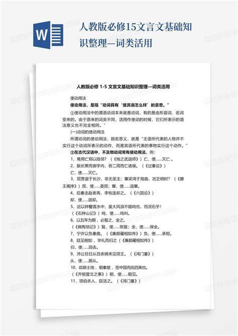 人教版必修1 5文言文基础知识整理词类活用Word模板下载 编号lxrwgyzk 熊猫办公