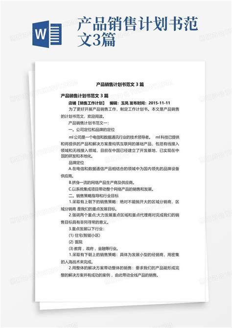 产品销售计划书范文3篇 Word模板下载编号lzzmzgak熊猫办公