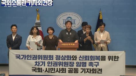 민주당 서미화 의원1 11 2 합 국가인권위원회 정상화와 신뢰 회복을 위한 차기 국가인권위원장 임명 촉구 국회 시민사회 공동