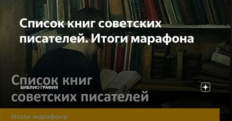 Список книг советских писателей Итоги марафона Библио Графия Дзен
