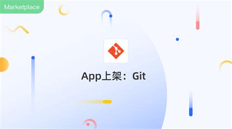 App上架Git