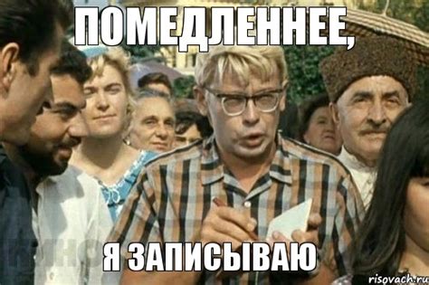 Помедленнее я записываю Мем Я записываю Шурик Рисовач Ру