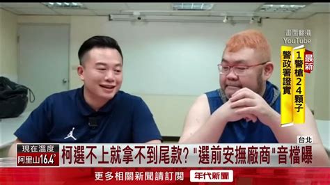 嗆黑洞「迴力鏢」？ 柯遭爆台北燈會「欠款5千萬」 錄音檔曝光了 Youtube