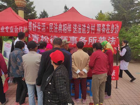 青松·公益青松公益普法篇之庄河市荷花山镇普法活动 辽宁青松律师事务所