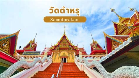 วัดตำหรุ สมุทรปราการ สักการะหลวงพ่อประกาย พระพุทธรูปคู่บ้านคู่เมือง