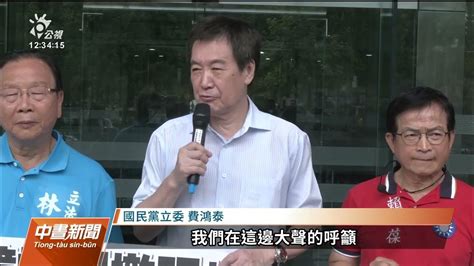 Ncc審鏡電視案 在野黨質疑趁立院休會闖關｜20230628 公視中晝新聞 Youtube