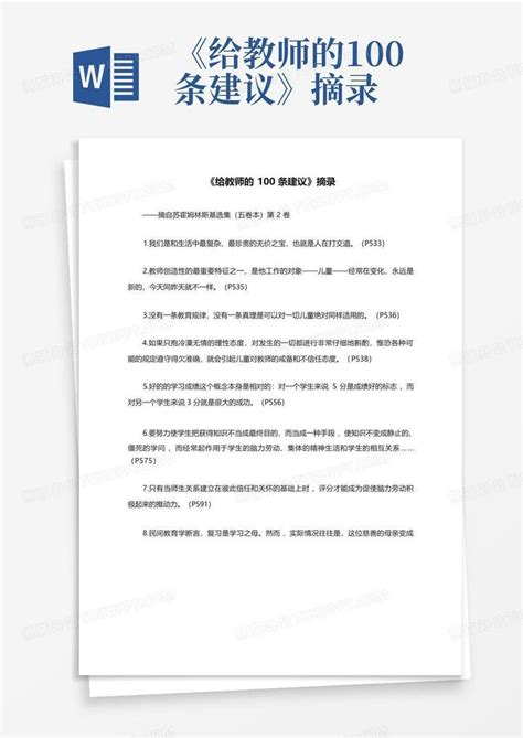 给教师的100条建议摘录Word模板下载 编号lmjayawo 熊猫办公