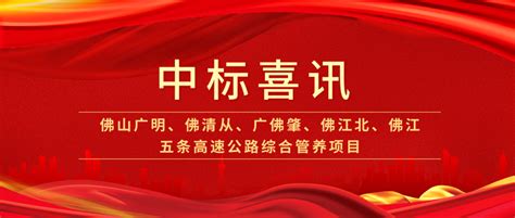 华邦建投集团中标佛山5条高速公路管养项目——笃行不怠 捷报频传 华邦建投集团网站