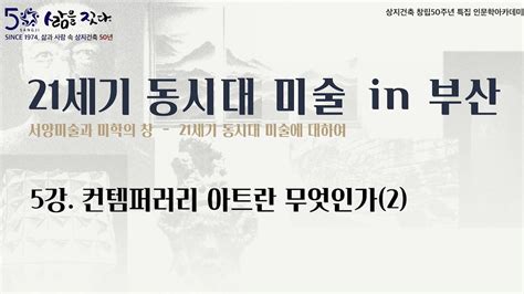 21세기 동시대 미술 In 부산 5강 민주공원 김종기 관장 Youtube