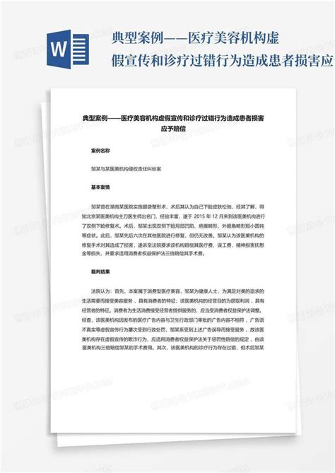 典型案例——医疗美容机构虚假宣传和诊疗过错行为造成患者损害应予赔word模板下载编号lrzwpakv熊猫办公