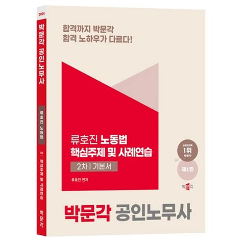 2024 공인노무사 노동법 핵심주제 및 사례연습 2차 기본서 제1판 박문각 가격 변동 추적 그래프 역대가
