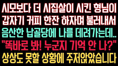 실화사연 시모보다 더 시집살이 시킨 동서가 갑자기 커피 한잔 하자며 불러내 음산한 납골당에 나를 데려가는데 똑바로 봐