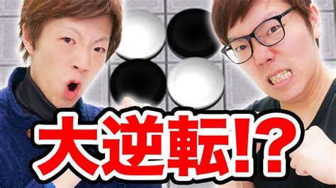 ヒカキン Vs セイキン 進化したオセロで兄弟対決！【逆転オセロニア】 Youtube