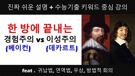윤리와 사상 14강 경험주의베이컨이성주의데카르트 Youtube