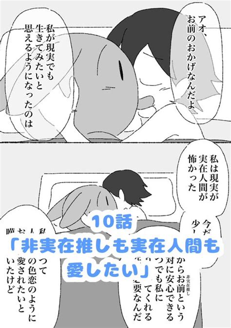 『非実在推しと実在私』10話「非実在推しも実在人間も愛したい」kindl ノンタンモブうさぎ🐰 さんのマンガ ツイコミ仮