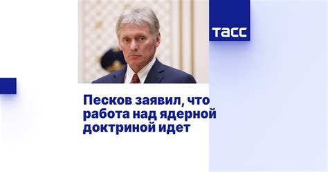 Песков заявил что работа над ядерной доктриной идет