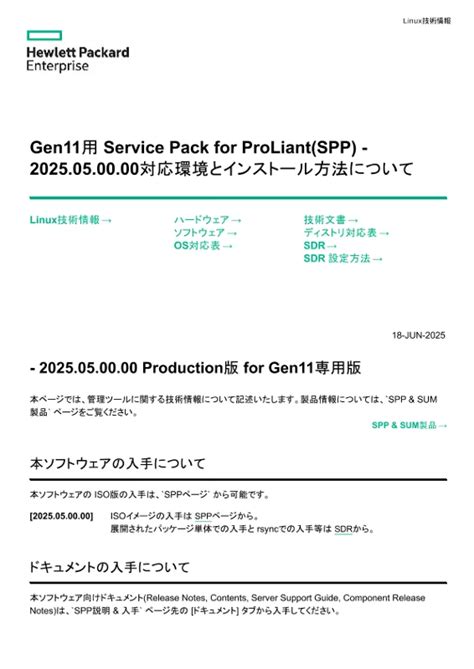 Linux技術情報 Gen11用 Service Pack For Proliant Spp 2025 05 00 00対応環境とインストール方法について
