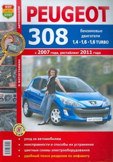 Книга: "Автомобили Peugeot 308 (с 2007 г., рестайлинг 2011 г ...