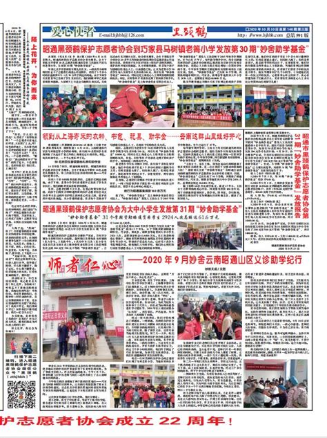 昭通黑颈鹤保护志愿者协会 会刊黑颈鹤总第146期第一至四版清样图 2020年10月10日出版