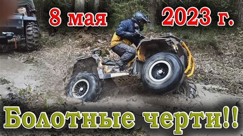 Как мы с пацанами грязь месили и квадрик из болота тащили 8 5 2023г Youtube