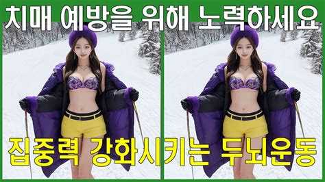 다른 그림 찾기 틀린 그림 찾기 요즘 들어 깜빡깜빡 하신다면 치매 예방을 위해 노력하세요 다 찾으시면 상위 3에 해당 뇌 건강을 위해 매일 즐겁게 집중력을