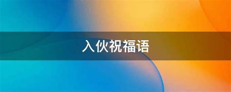入伙祝福语 业百科