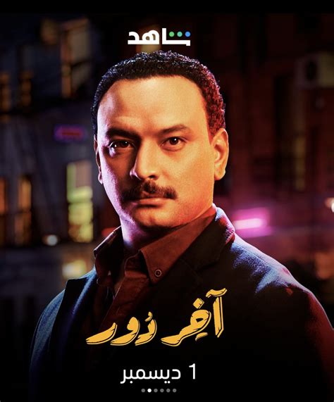 قبل بدء عرضه شاهد بوسترات أبطال مسلسل آخر دور صور