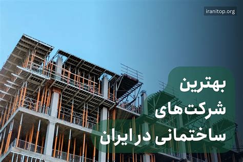 8 تا از بهترین شرکت های ساختمانی در ایران ⭐️
