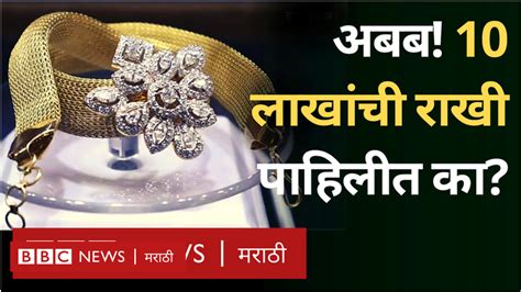 10 लाख रुपयांच्या या राखीमध्ये नेमकं काय आहे Bbc News मराठी