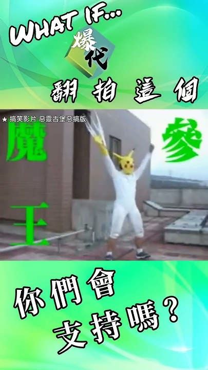 很多年前台灣的《惡靈古堡》生化危機粉絲們自製的惡搞短片，然而我們爆代計劃想以我們技術翻拍這個作品，你們會支持我們嗎？惡靈古堡 生化危機