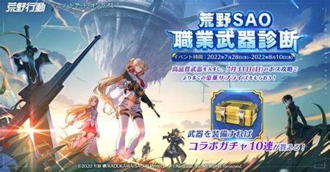 【荒野行動】職業武器診断でsaoコラボ10連ガチャをgetする方法 ゲームウィズ