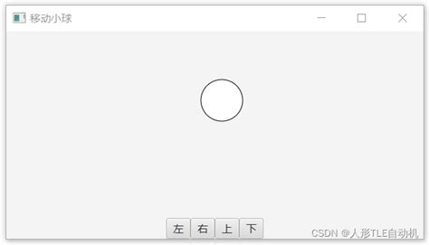 Java黑皮书153（移动小球）153移动小球 Csdn博客